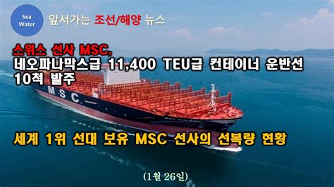 스위스 선사 Msc 네오파나막스급 11400 Teu급 컨테이너 운반선 10척 발주 세계 1위 선대 보유 Msc 선사의 선복량 현황 Youtube