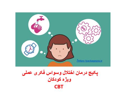 پکیج درمان اختلال وسواس فکری عملی کودکان Cbt پکیج های روانشناسی