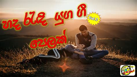 හද රැදි යුග ගීත පෙලක් Vol 2 Hada Radi Yuga Gee Pelak Vol 2 Youtube