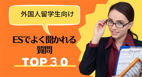 「日本で就職したい外国人留学生」esでよく聞かれる質問30選