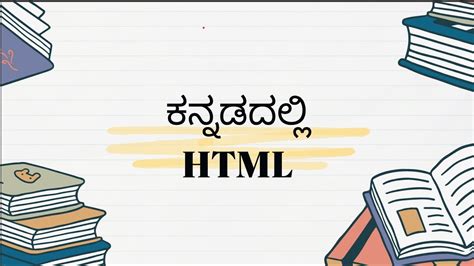 Complete Html Tutorial In Kannada ಕನ್ನಡ For Beginners To Advanced Part 1 Youtube