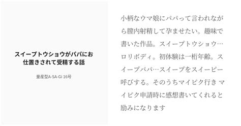 R 18 ウマ娘 近親相姦 スイープトウショウがパパにお仕置きされて受精する話 量産型a Sa Gi 16 Pixiv