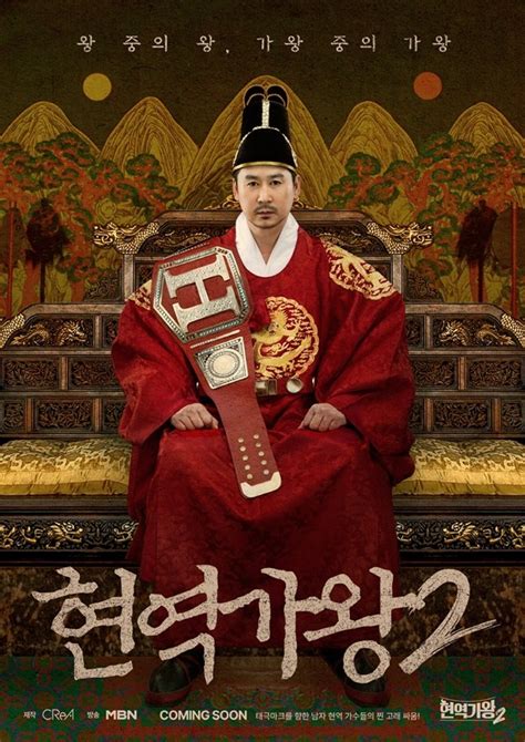 현역가왕2 첫 방송 D Day신동엽 곤룡포 입은 포스터 공개 전자신문