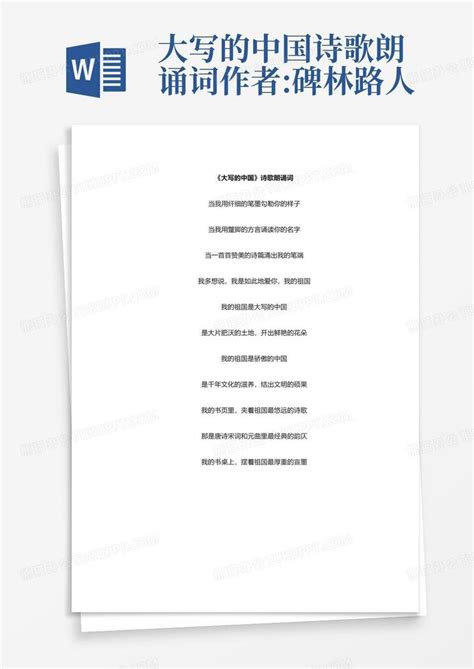 大写的中国诗歌朗诵词作者 碑林路人Word模板下载 编号lwjzdwrp 熊猫办公
