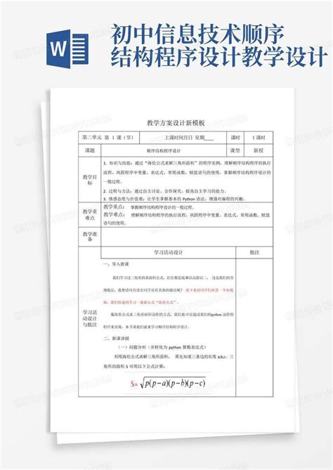 初中信息技术顺序结构程序设计教学设计word模板下载 编号lwyepvap 熊猫办公