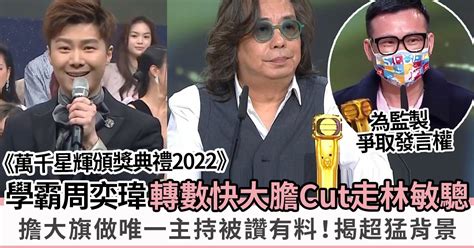 萬千星輝頒獎典禮2022｜周奕瑋學霸出身！為遊戲自學日文n1、封「民選主持」