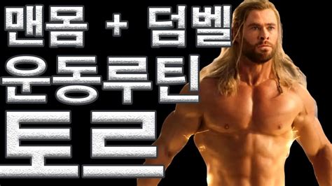 토르의 맨몸덤벨 운동루틴 크리스 헴스워스 Youtube