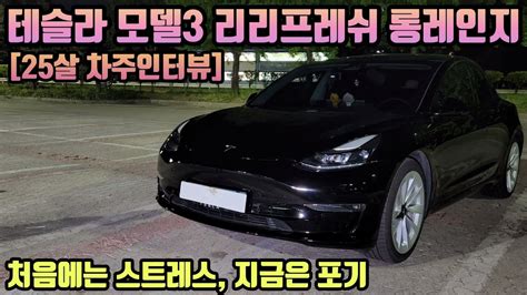 테슬라 모델3 롱레인지 리리프레쉬 차주의 리얼후기ㅣ 처음에는 스트레스 지금은 포기 Youtube