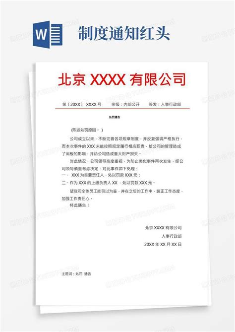 公司处罚通告红头文件word模板下载编号qvdyokdn熊猫办公