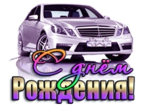 Создать мем машина с днем рождения открытки парню с днем рождения поздравления с днём