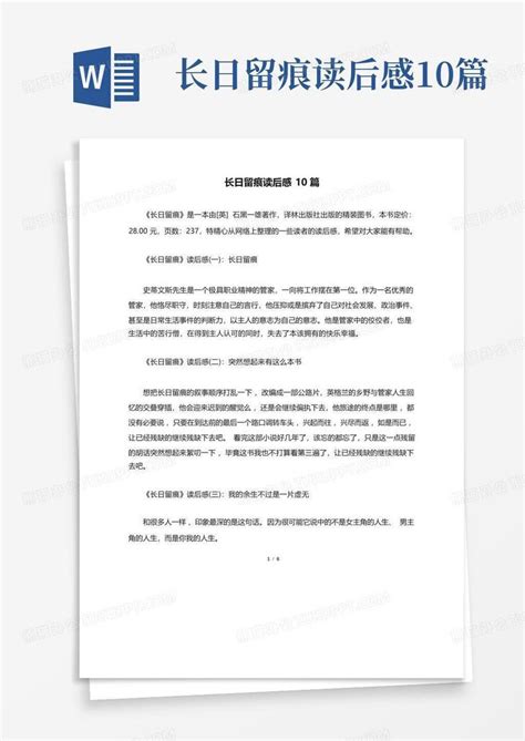 长日留痕读后感10篇 Word模板下载 编号lwnevrbg 熊猫办公