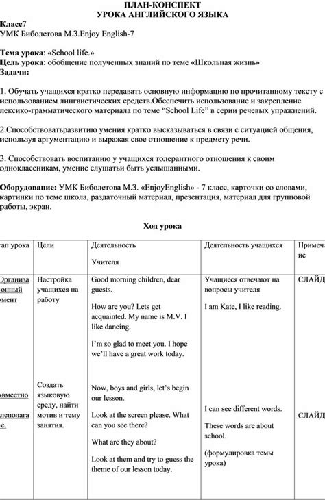 План конспект урока по английскому языку на тему School Life 7 класс английский язык