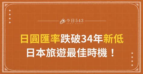 日圓匯率跌破34年新低，日本旅遊最佳時機！ 今日543