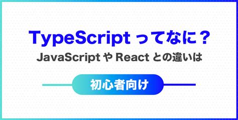 Typescriptってなに？javascriptやreactとの違いは 宮崎クリエイターズブログ