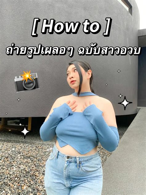 📸เทคนิคถ่ายรูปเผลอๆ ฉบับสาวอวบ แกลเลอรีที่โพสต์โดย Yokmoki Lemon8