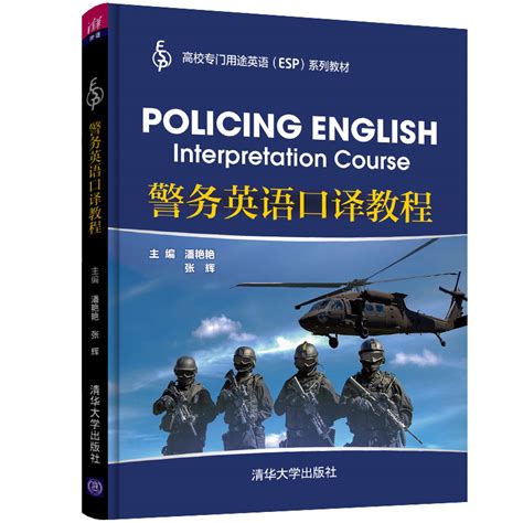 警务英语口译教程潘艳艳清华大学出版社 9787302560692大学英语警务口译教材涉外警务书大学英语警务口译教材公安英语口语书虎窝淘