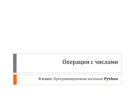 Операции с целыми числами Программирование на языке Python презентация онлайн