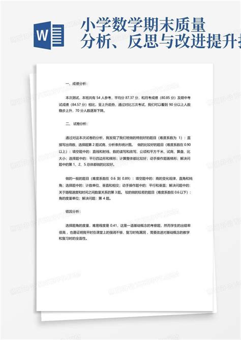 小学数学期末质量分析、反思与改进提升措施word模板下载编号ljkkjnar熊猫办公