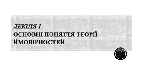 Основні поняття теорії ймовірностей Лекція 1 презентация онлайн