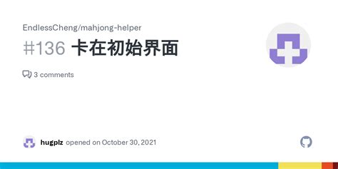 卡在初始界面 Issue 136 EndlessCheng mahjong helper GitHub