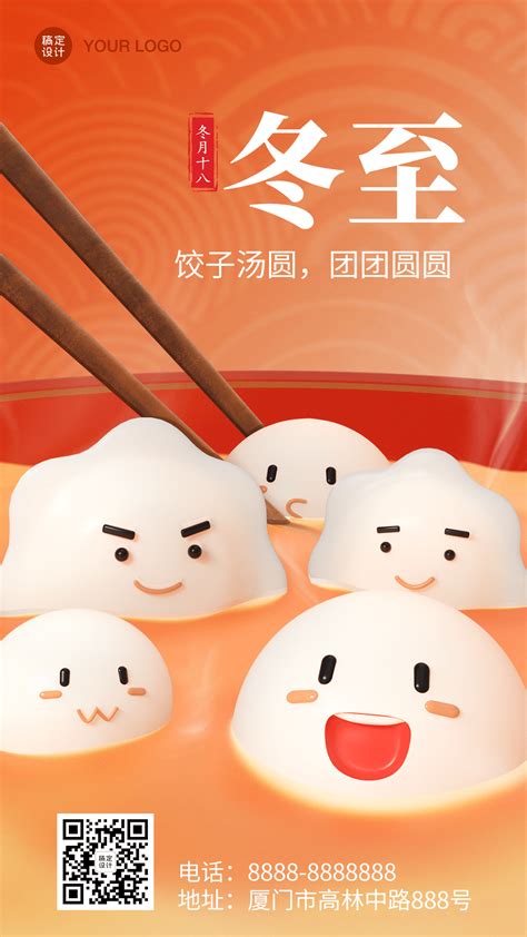 冬至节气祝福汤圆团圆创意手机海报 图片模板素材 稿定设计