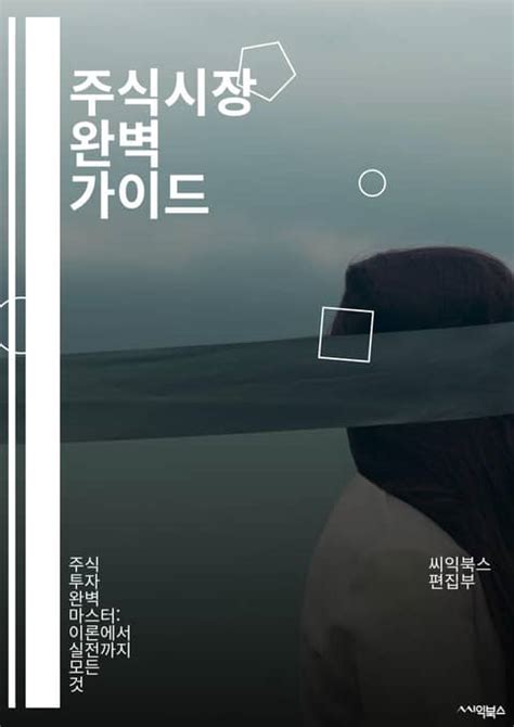 주식시장 완벽 가이드 주식 투자 시장 분석 포트폴리오 리스크 관리 차트 분석 기술적 분석 기본적 분석 매매 전략 경제 지표 트렌드 심리적 요인