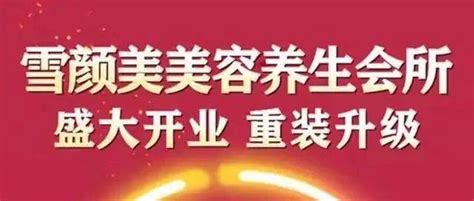 雪颜美美容养生会所盛大重装开业！五项超值项目等你来体验楼雪颜岗顶天河区