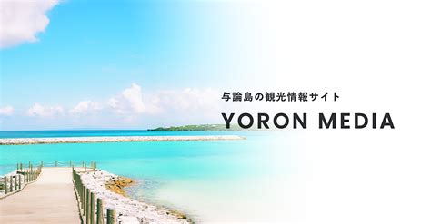 YORON MEDIA 鹿児島県与論島についてのオウンドメディア 与論島の観光スポット宿泊施設グルメなどの情報をアップしていきます