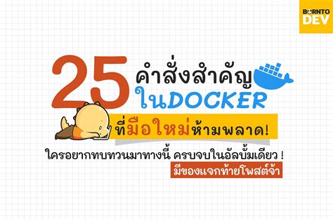 Borntodev 🔥 “รวบรวม 25 คำสั่งสำคัญใน Docker Facebook