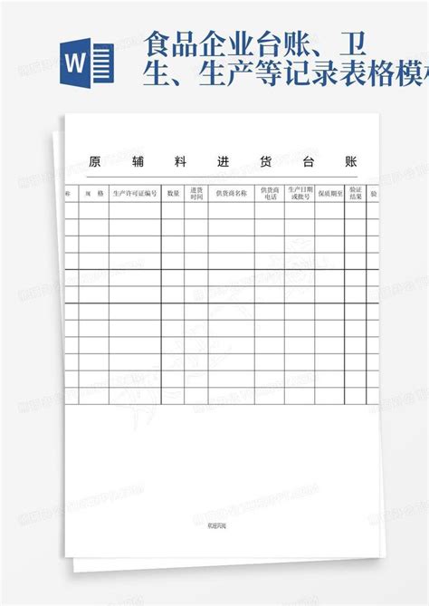 食品企业台账、卫生、生产等记录表格格word模板下载 编号lxmxykkx 熊猫办公