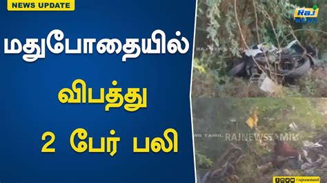 மதுபோதையில் விபத்து 2 பேர் பலி Death Accident Drunk Youtube