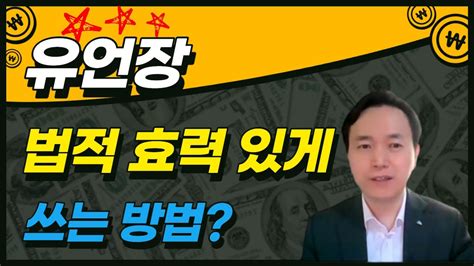 유언장 법적 효력 있게 쓰는 방법 가정의 화목을 위해 유언장 쓰는 방법 한국금융코칭연구소 이일영 소장 Youtube