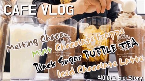 Cafe Vlog 카페 브이로그 더벤티 카페브이로그 카페알바 브이로그 시원한 멜팅 버블티 프라페 아이스