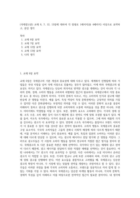 국제광고론 교재 6 7 12 13장에 대하여 각 장별로 1페이지총 4페이지 이상으로 요약하고 본인 생각 인문교육