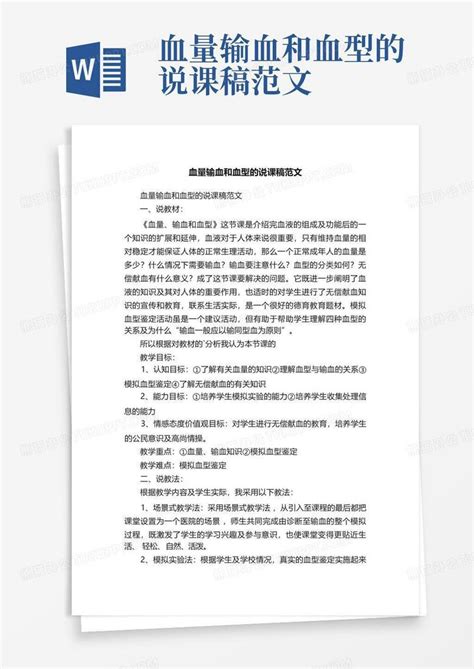 血量输血和血型的说课稿范文 Word模板下载 编号qxwobogj 熊猫办公