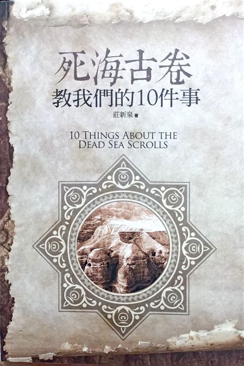 死海古卷教我们的10件事情