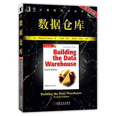 数据仓库原书第4版计算机科学丛书数据仓库的基本概念原理建立数据库的方法及过程构造设计研究生数据仓库开发人员参考图书 虎窝淘