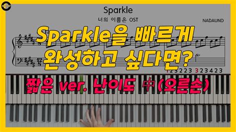 Sparkle 너의 이름은 Your Name OST 오른손 피아노 배우기 짧은 ver 난이도 中 YouTube