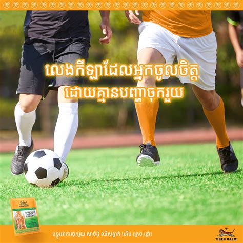 បន្ទាប់ពីលេងបាល់ទាត់ បិតកៅអៀកថៃហ្គ័របាម អស់បារម្មណ៍ជាមួយនឹងបញ្ហាចុករួយសាច់ដុំក្រោយពេលលេងកីឡា