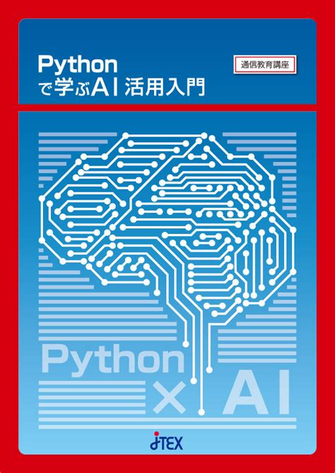 【通信教育】pythonで学ぶai活用入門 株式会社インソース