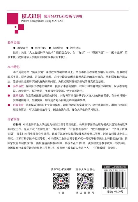 清华大学出版社 图书详情 《模式识别——使用matlab分析与实现》