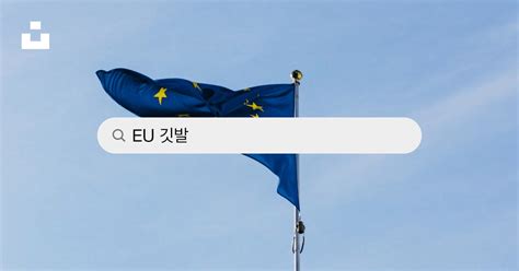 Eu 국기 사진 Unsplash에서 무료 이미지 다운로드