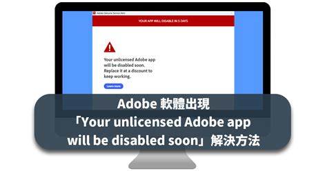 Adobe 軟體出現「your Unlicensed Adobe App Will Be Disabled Soon」解決方法 科技阿宅王