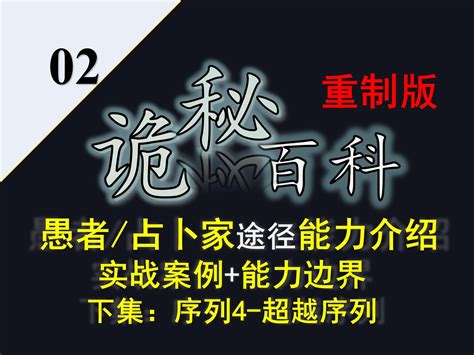 诡秘之主宿命之环重制版诡秘之主系列作品序列途径能力科普第02集愚者途径 占卜家途径能力介绍下集 楚曌岚 楚曌岚 哔哩哔哩视频