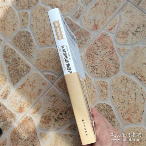 艾希曼在耶路撒冷r阿伦特孔夫子旧书网