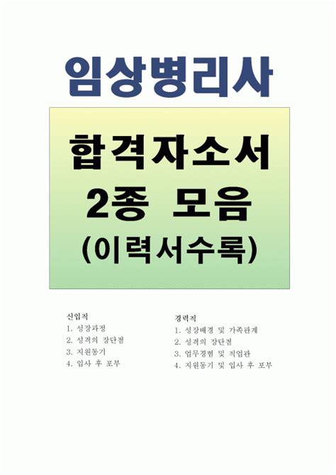 임상병리사자기소개서 임상병리사자소서 합격자기소개서 2종신입·경력자소서and이력서and면접 임상병리사취업자소서자기소개서 임상병리사가 하는일 임상병리학과 임상병리사 지원동기