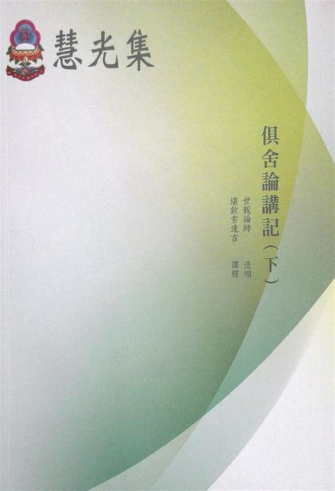 五輪塔佛教文物卍俱舍論講記 下冊3 3 卍平裝本全書厚323頁 露天市集 全台最大的網路購物市集