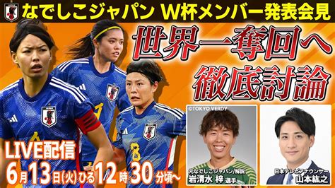 ワールドカップメンバー発表世界一奪回目指すなでしこジャパンを徹底討論世界一メンバー岩清水梓の展望は YouTube