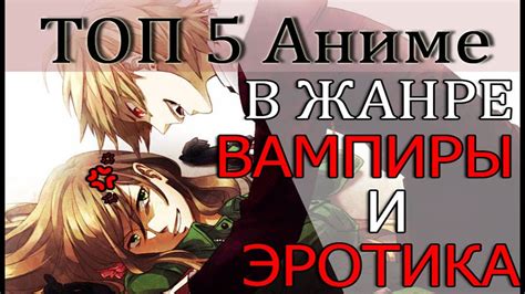 ТОП 5 АНИМЕ ЭРОТИКА И ВАМПИРЫ присутствуют сцены 18 Youtube