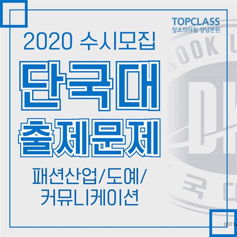 강남 창조의아침 미술학원 2020 단국대죽전 수시 기초디자인 주제는 단국대